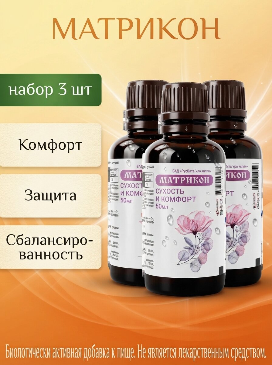 БАД Матрикон: эликсир от недержания мочи и от цистита, сухость и комфорт, 50 мл