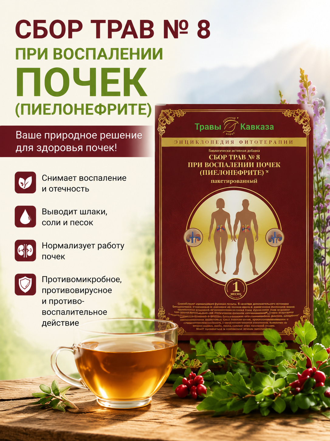 Травяной сбор "Травы Кавказа", №8, при пиелонефрите, для почек, 120 фильтр-пакетов