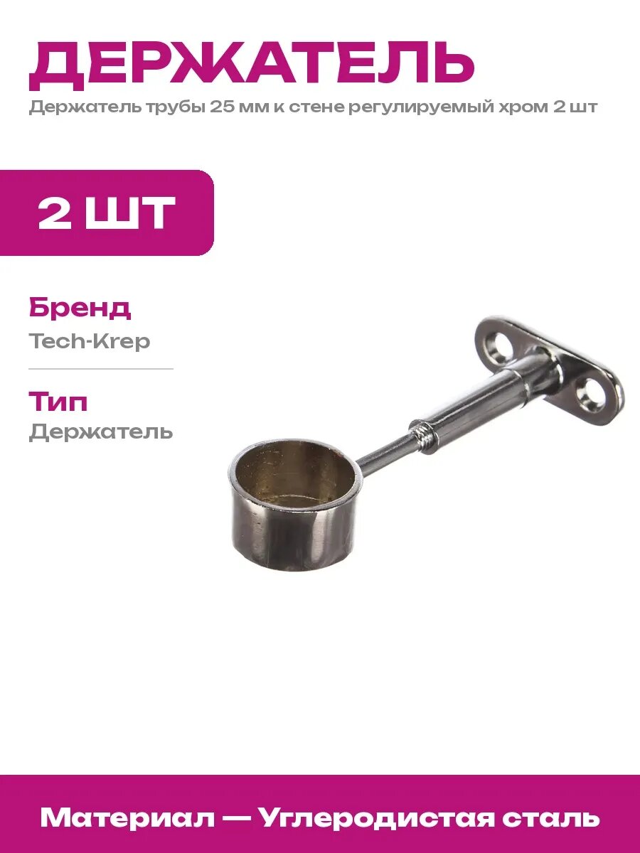 Держатель трубы 25 мм хром регулируемое крепление 2 шт