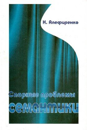 Спорные проблемы семантики. / Алефиренко Н.
