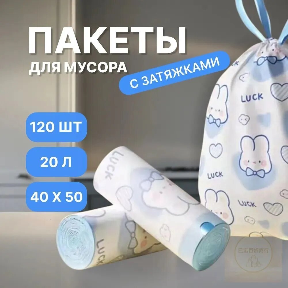Мешки для мусора 20 л, 10мкм, 120 шт