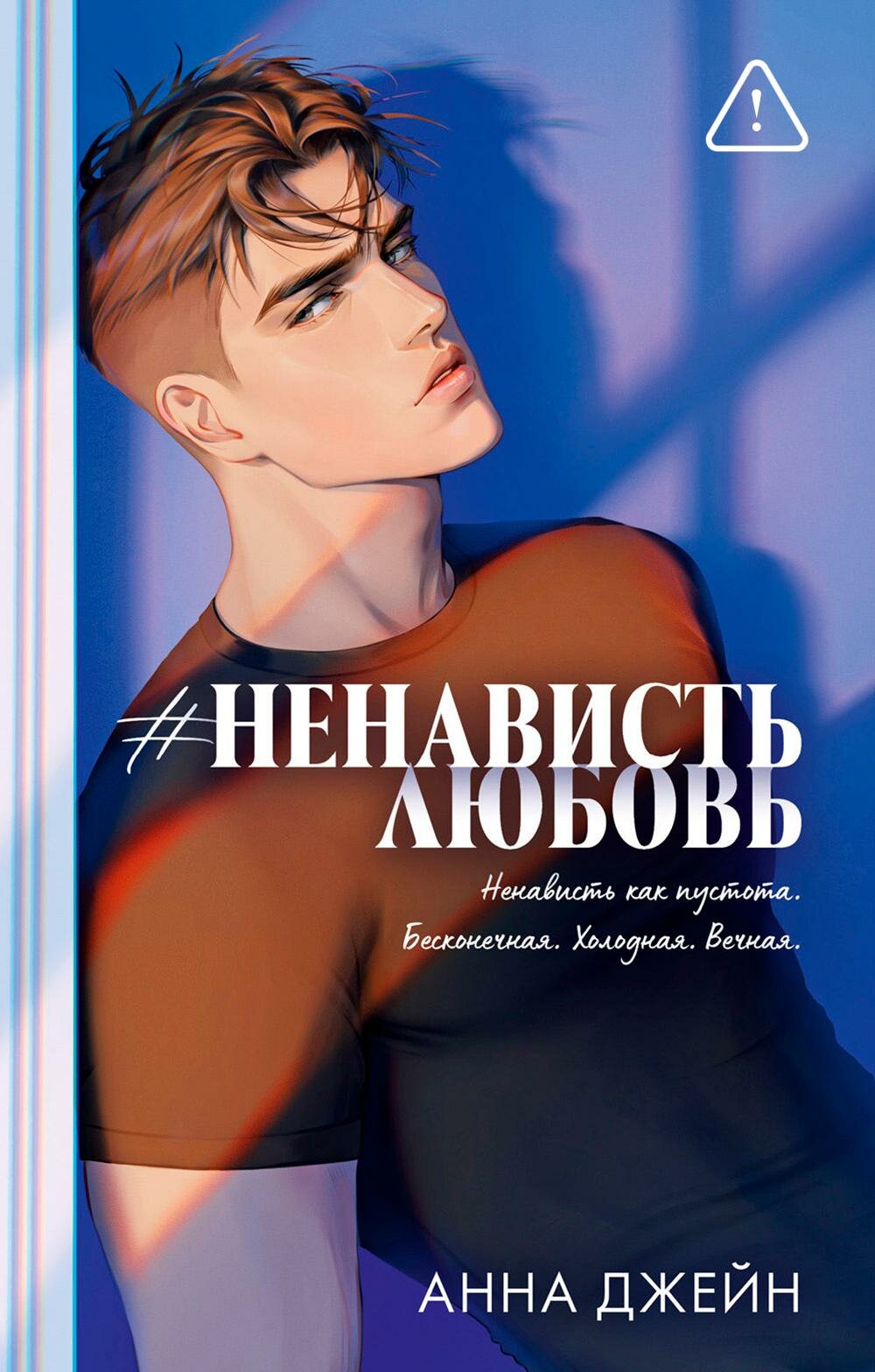 НенавистьЛюбовь, Книга 2 Джейн А, Издательство Клевер-Медиа-Групп 2026