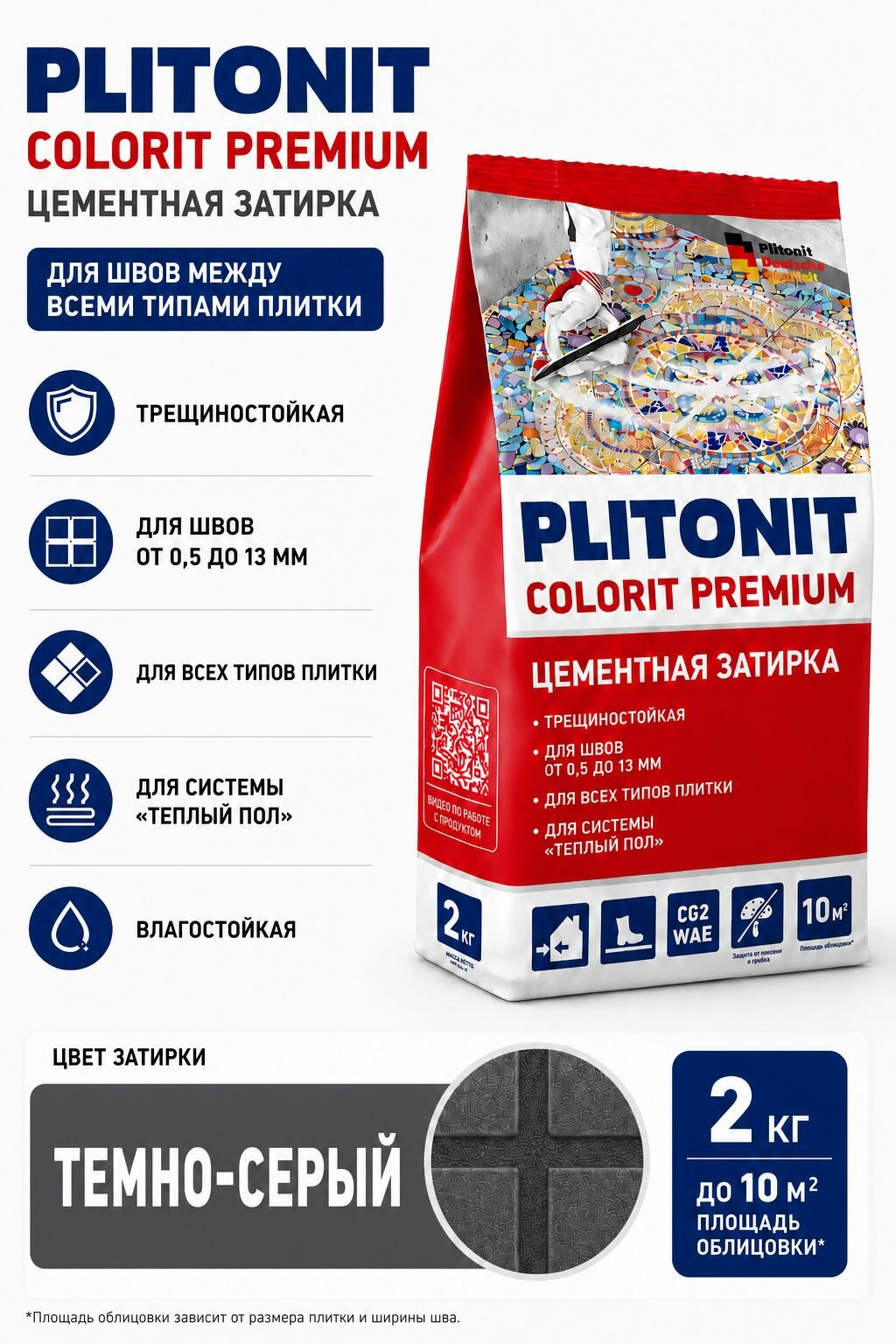 Затирка PLITONIT СOLORIT PREMIUM для швов между всеми типами плитки (темно-серый), 2 кг