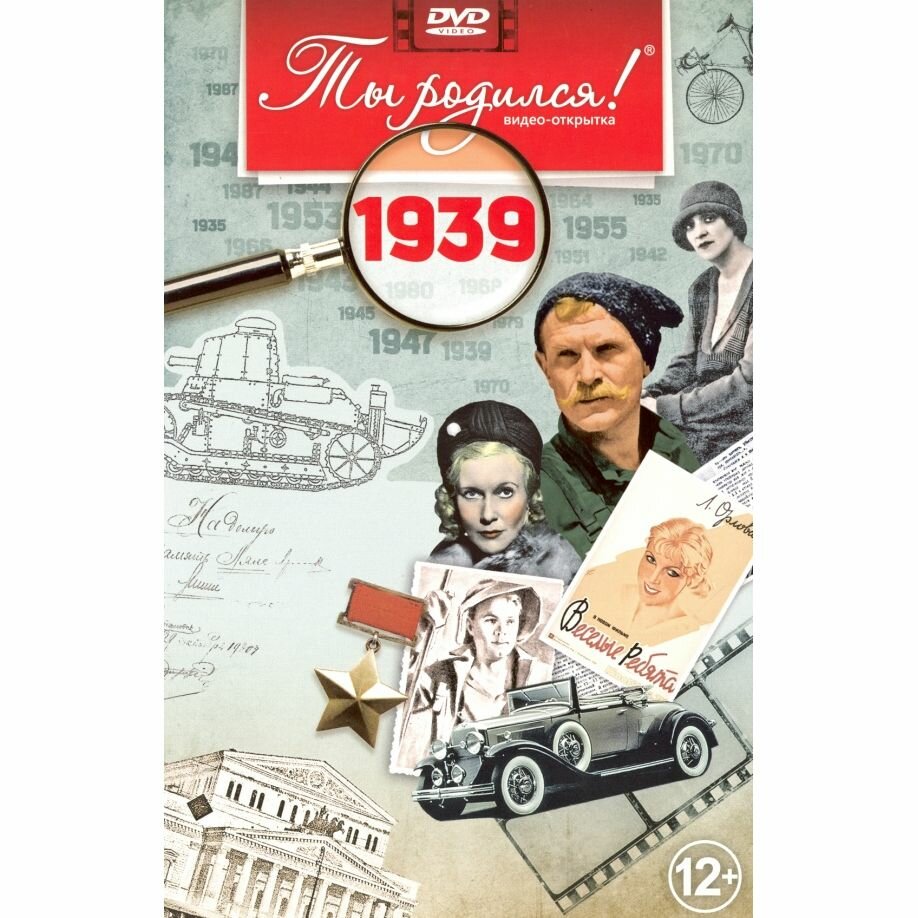 Видео-открытка Багира Ты родился! 1939 год. DVD в комплекте. 2014 год, А. В. Алпатов