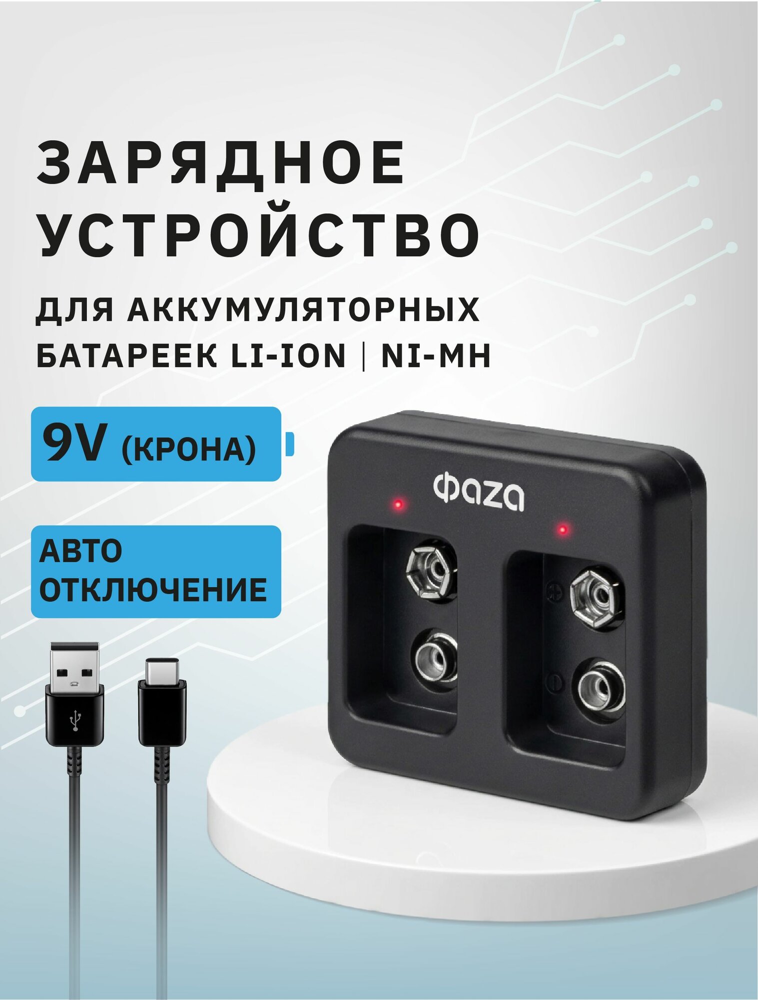 Зарядное устройство для аккумуляторных батареек 9V Крона