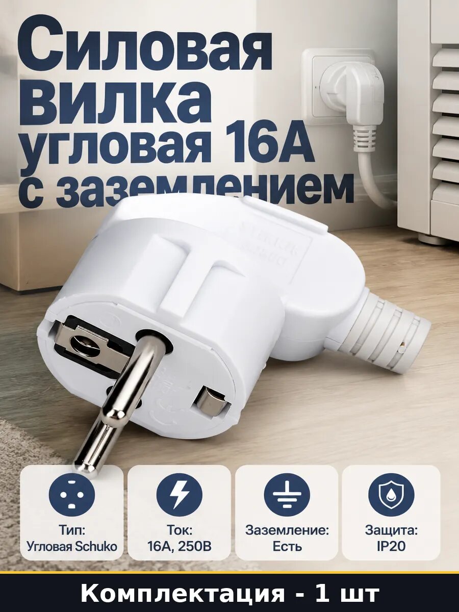 Вилка сетевая угловая с заземлением разборная белая 16А