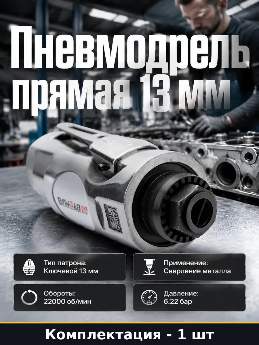 Пневмодрель 13 мм прямая металл дрель пневматическая патрон
