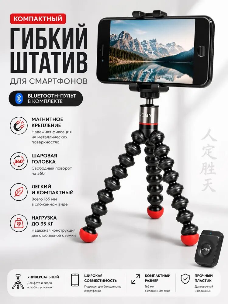 Штатив Joby GripTight ONE GP Magnetic Impulse с держателем для смартфона и пультом, черный/красный