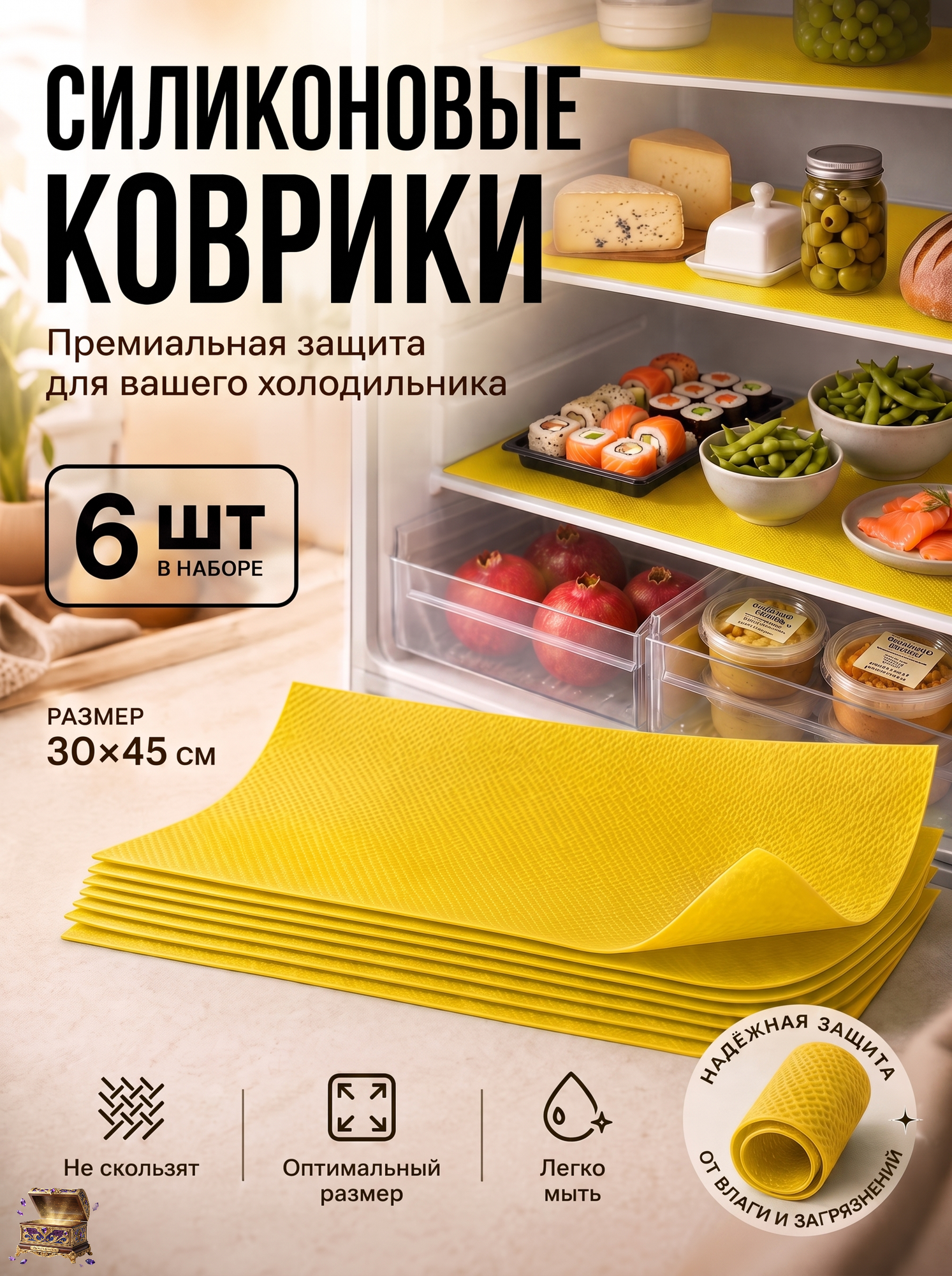 Коврики силиконовые для кухонных полок, ящиков и холодильника, 6 шт, жёлтый 30 x 45 см.