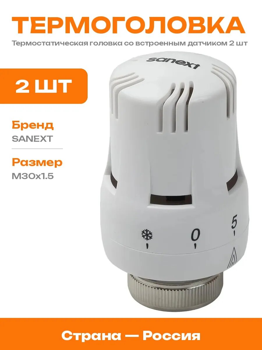Термоголовка для радиатора со встроенным датчиком 2 шт