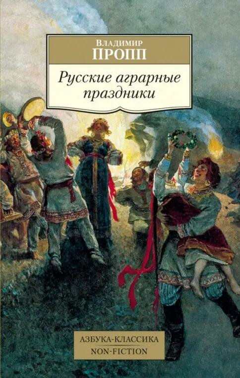 Русские аграрные праздники (12+), Азбука, 978-5-389-19486-1, Пропп Владимир Яковлевич, 2024