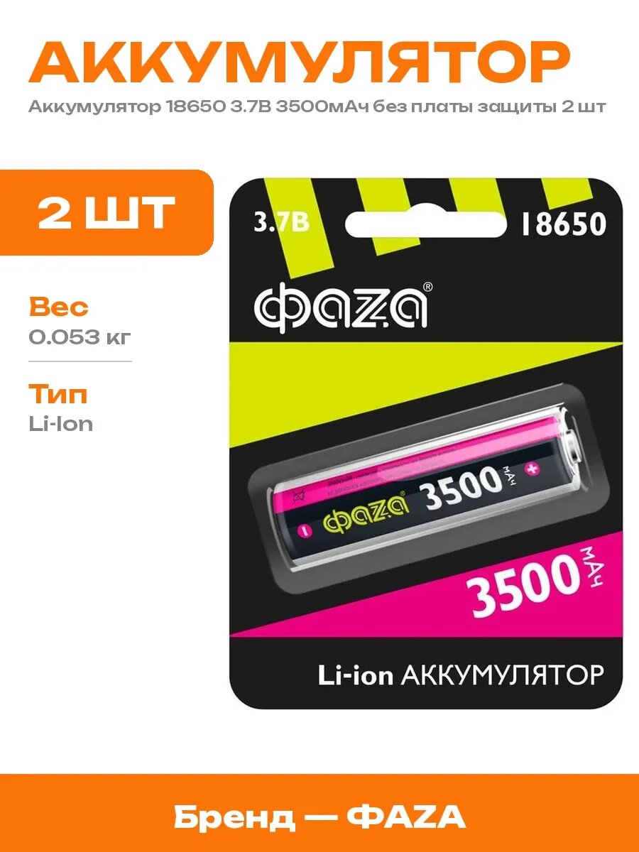 Аккумулятор 18650 3.7В 3500мАч без защиты 2 шт в блистере
