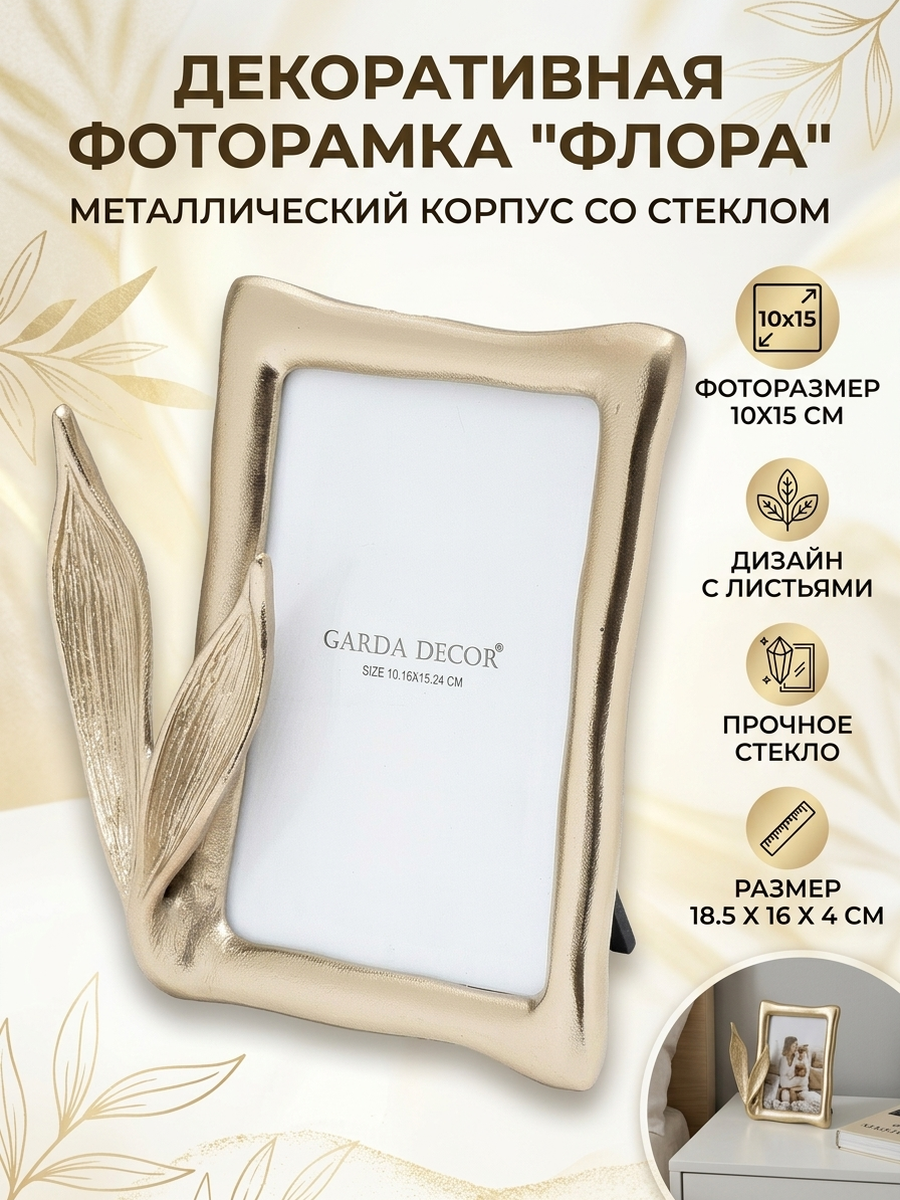 Фоторамка декоративная Garda Decor 69-22770, золото, металл.