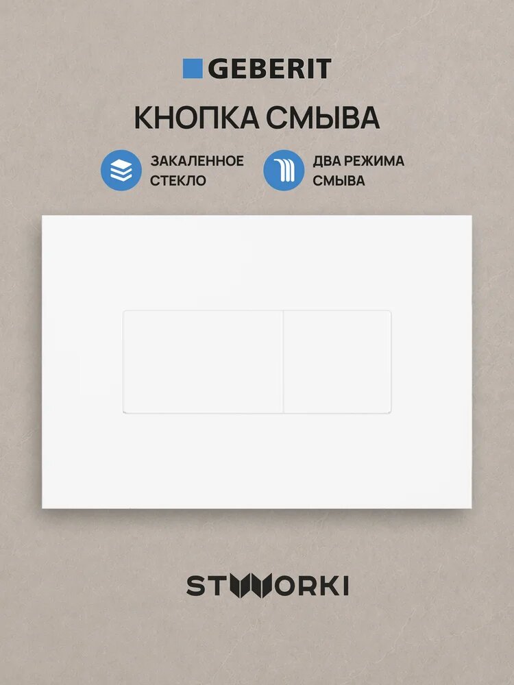 Кнопка смыва для инсталляции STWORKI S510000 / Geberit Duofix UP 320 111.300.00.5 STWORKI S51521WH белая глянцевая, стеклянная, двойной смыв