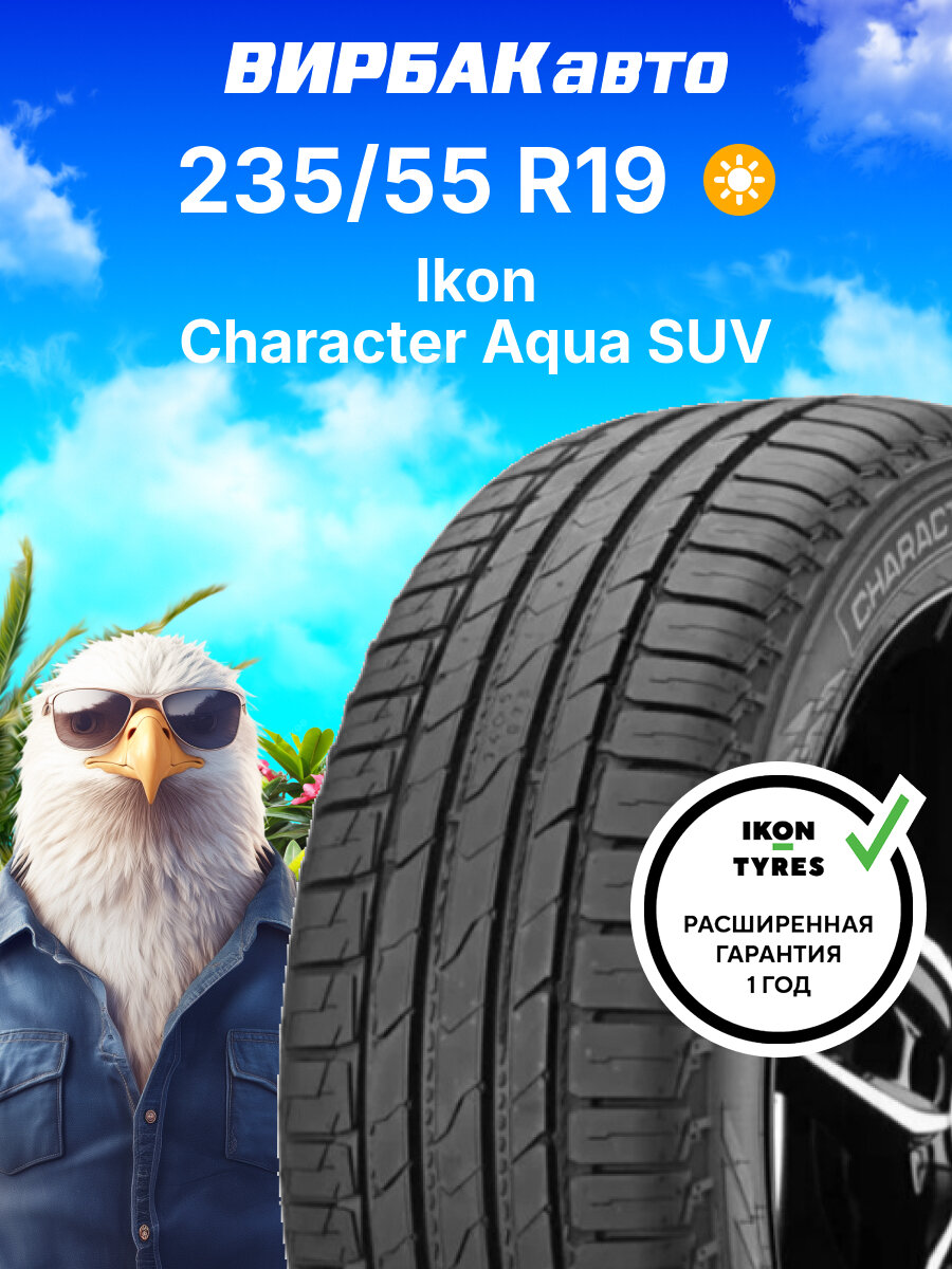 Летние шины Ikon Character Aqua SUV (Nordman S2 SUV) 235/55R19 101V, летняя автомобильная резина