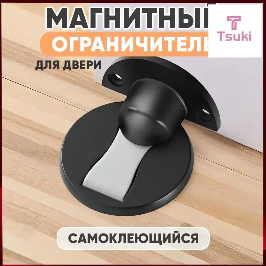 Ограничитель для двери напольный магнитный / фиксатор стоппер для двери