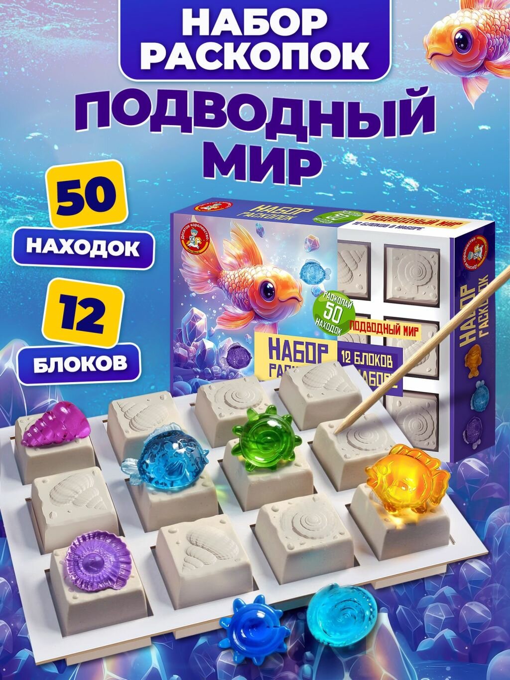 Раскопки для мальчиков для девочек набор "Подводный мир" 50 находок Десятое королевство детская игрушка археология