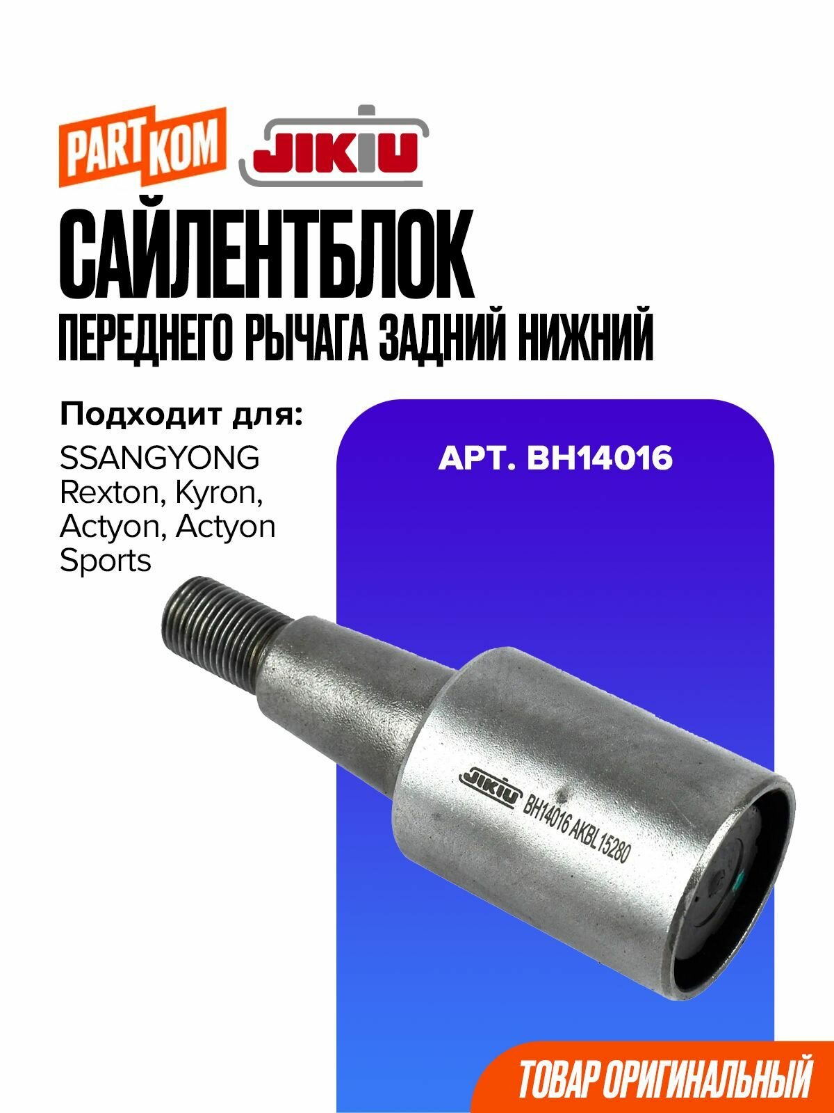 Сайлентблок переднего рычага задний нижний JIKIU BH14016 для Ssang Yong Actyon, Kyron, Rexton