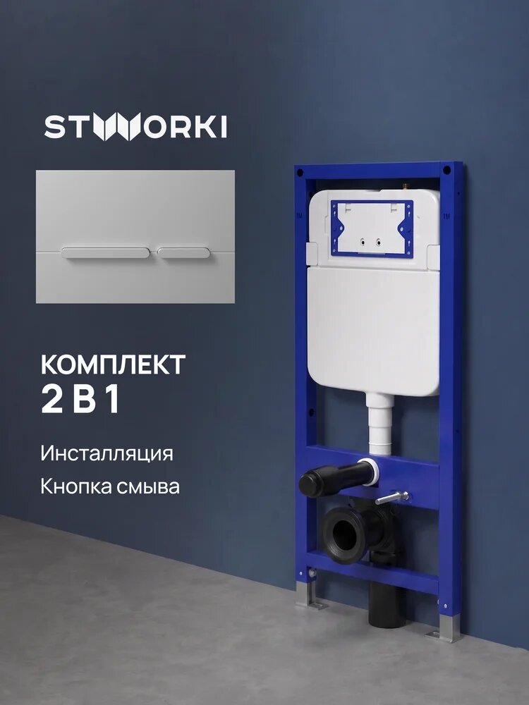 Комплект Инсталляция STWORKI S510000 / Кнопка Дублин S41505SL цвет матовое серебро