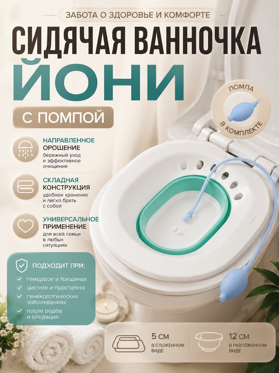 Ванночка сидячая Йони с помпой, Биде для подмывания, Накладка на унитаз при геморрое, послеродовая