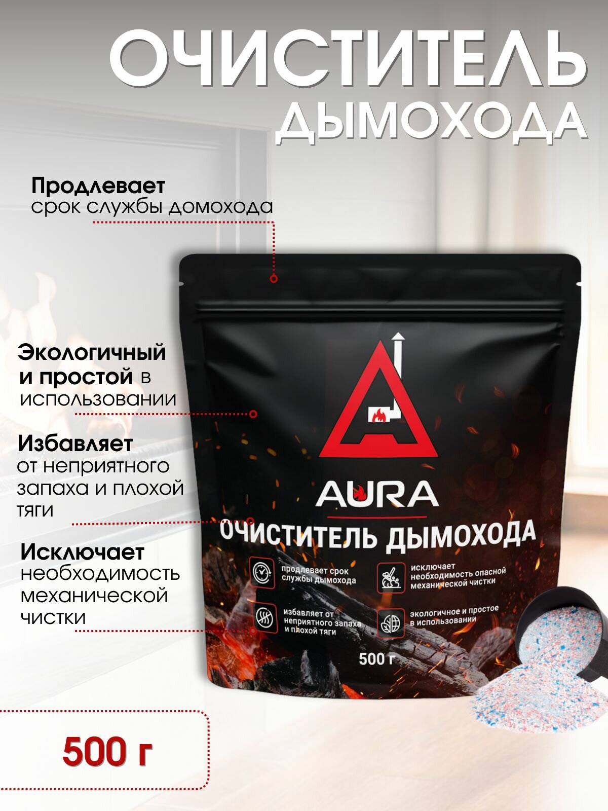 AURA Средство очиститель для дымоходов и печных труб / чистка дымохода, 1 кг (1000 гр) очиститель для печных труб 1 кг средство для чистки дымохода 1000 гр