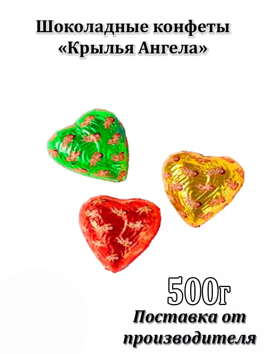 Конфеты глазированные «Крылья Ангела» 500г