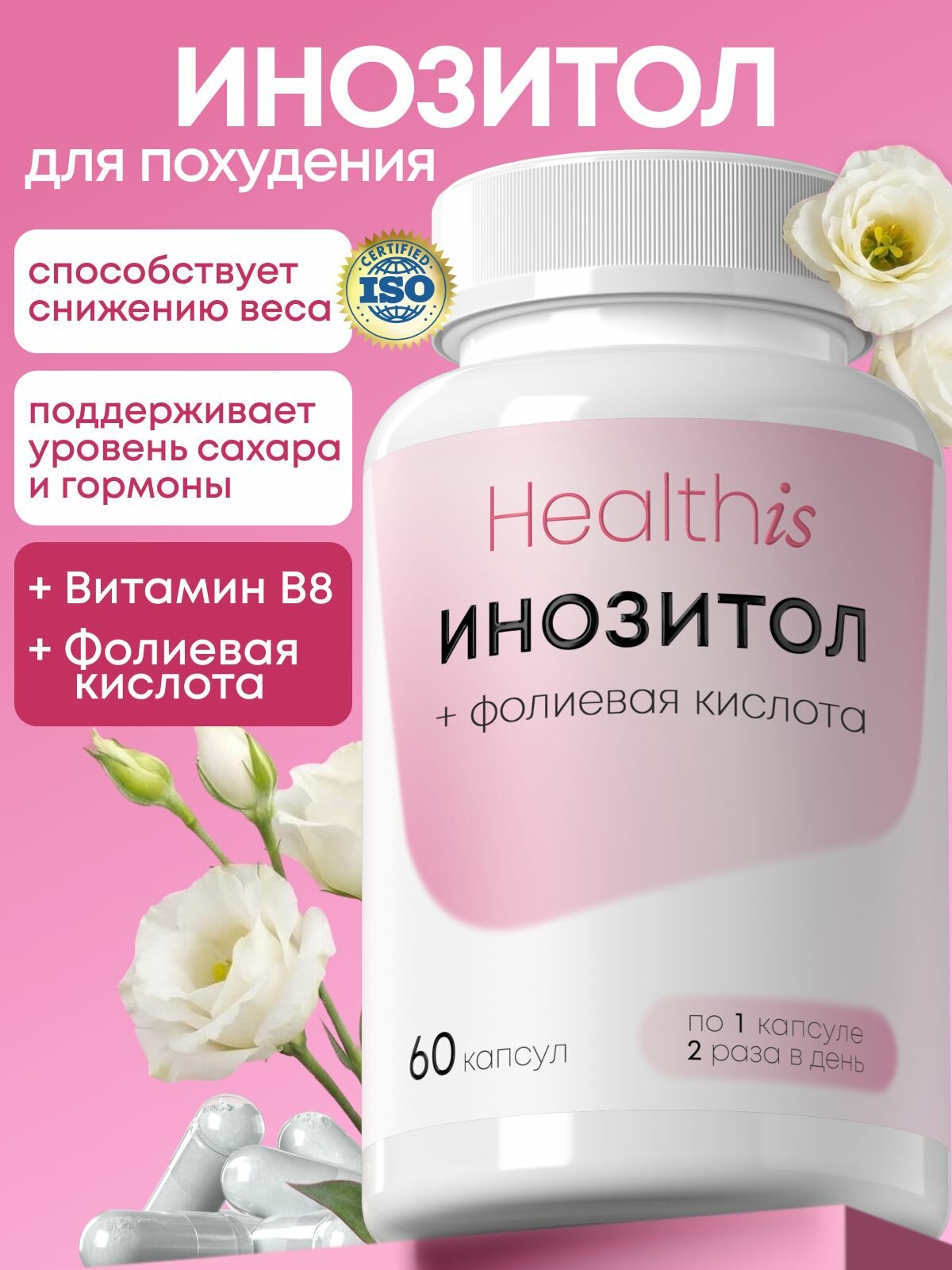 Инозитол 1000 мг (инозит, inositol) хиро и мио инозитол для женского здоровья, баланса гормонов и похудения для женщин, 60 капсул инозитол капсулы гормональный баланс