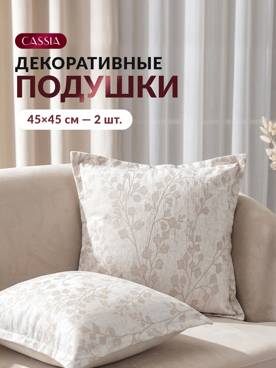 CASSIA Подушки декоративные набор "Бахар" 45x45 - 2 шт