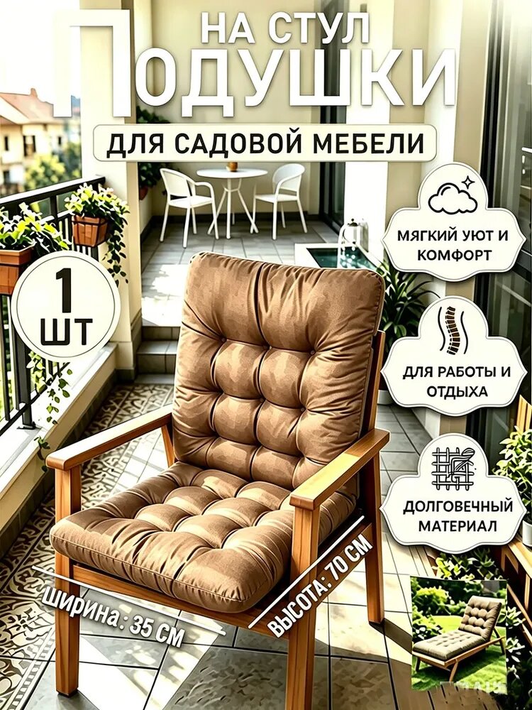 Подушка на стул YZZT 35x70 см, светло-коричневая, 1 шт, для садовой мебели