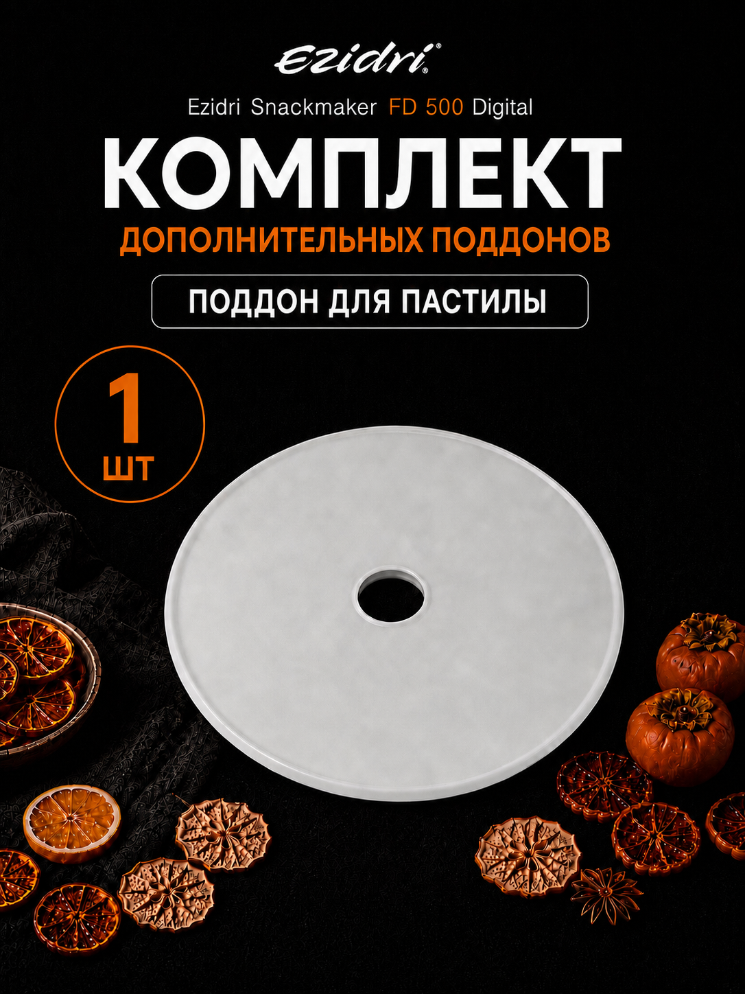 Поддон сплошной к сушилке Ezidri FD 500