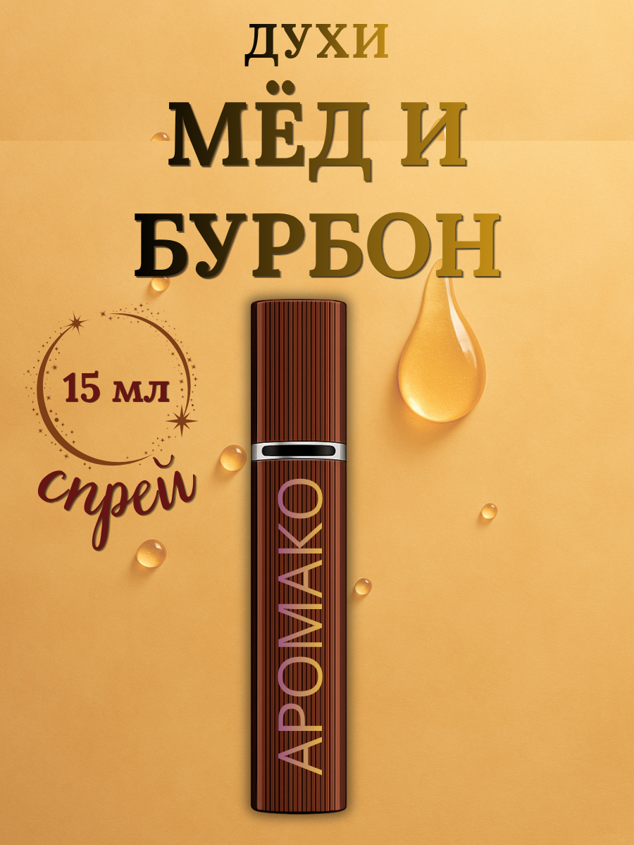 Духи AromaKo Мёд и Бурбон, унисекс, сладкие, древесный,15 мл, спрей