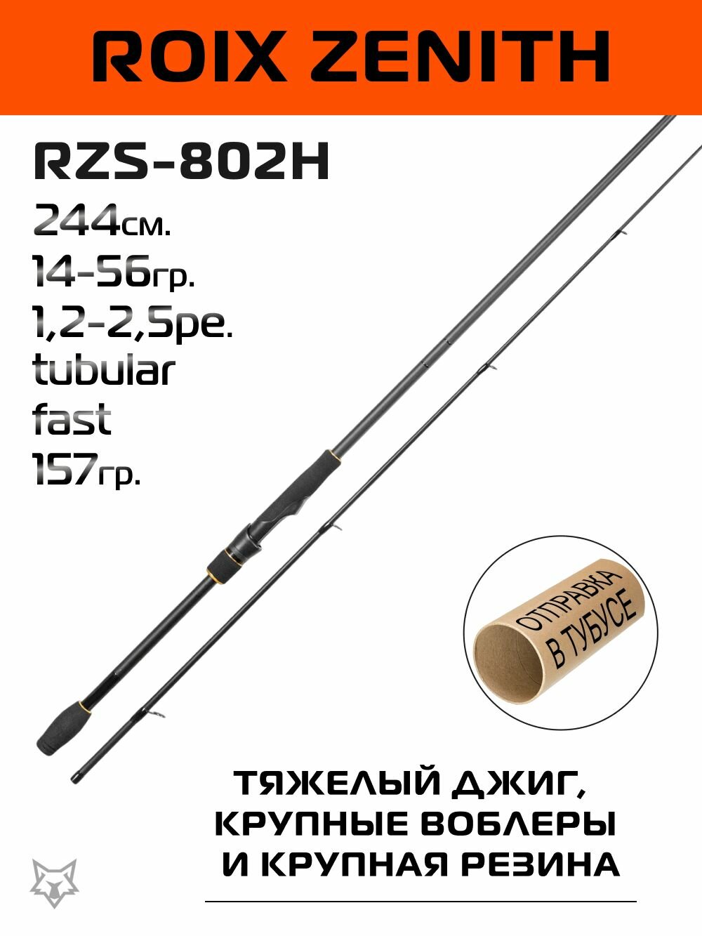 Спиннинг Roix Zenith 244см. 14-56гр. 157гр. fast / RZS-802H