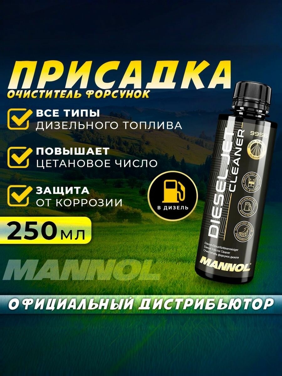 Очиститель форсунок дизеля MANNOL Diesel Jet Cleaner 9956, 250 мл для дизельного двигателя промывка форсунок