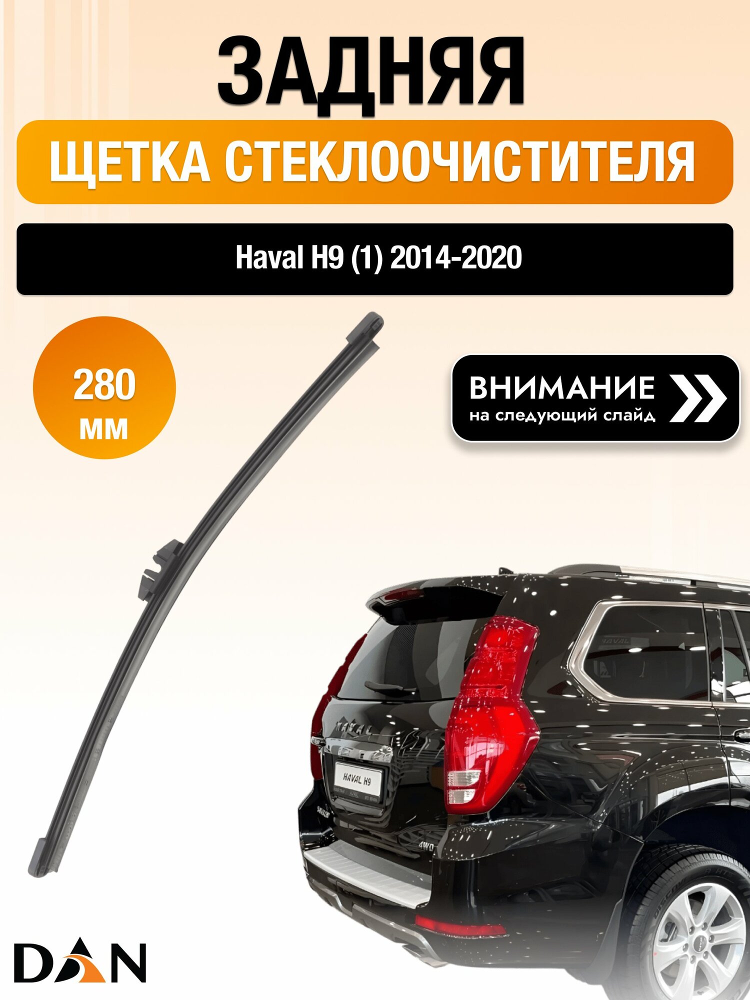 Задний дворник на Haval H9 (1) / 2014-2020 / Задняя щетка стеклоочистителя 280 мм Хавал Н9 DAN