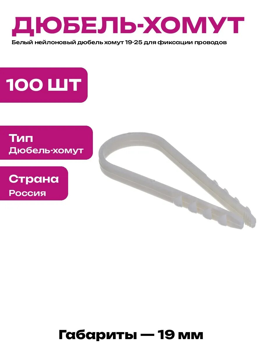 Фиксатор для круглого кабеля дюбель хомут 100 штук белый