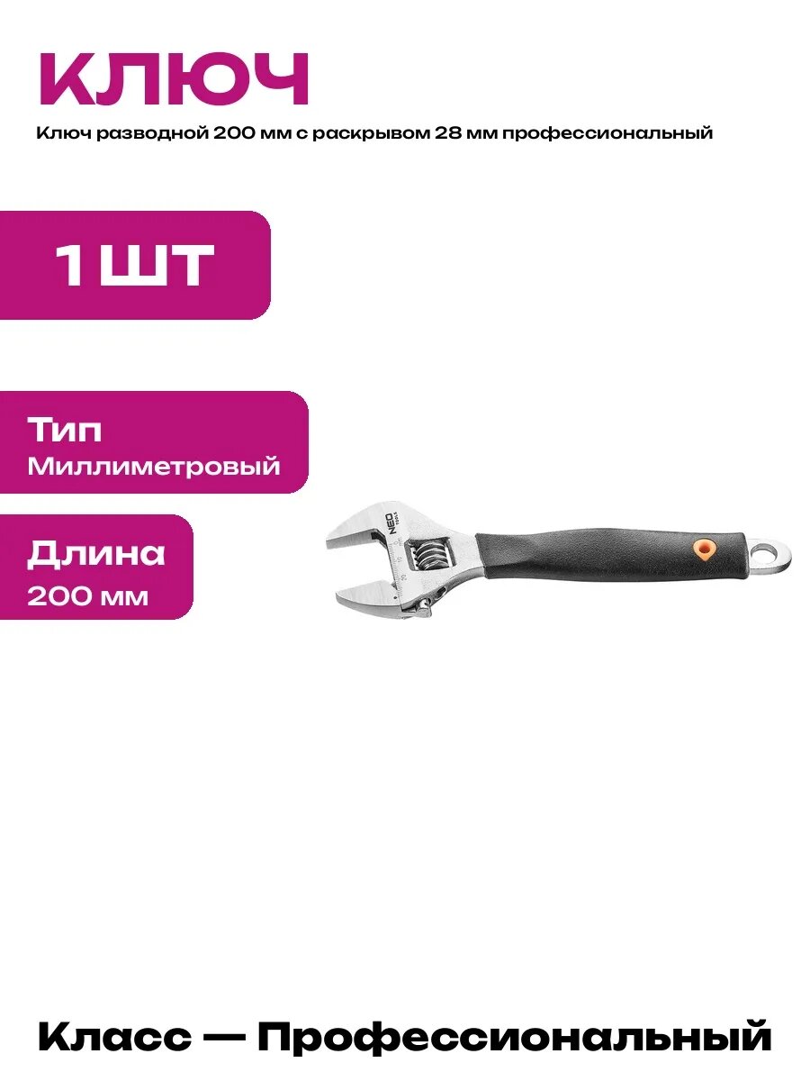 Слесарный ключ разводной 200 мм CrV сталь 0-28 мм ручной