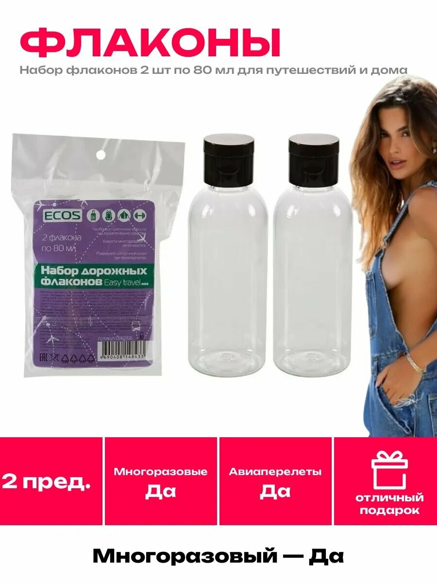 Флаконы для косметики 80мл 2шт в дорогу для авиаперелетов
