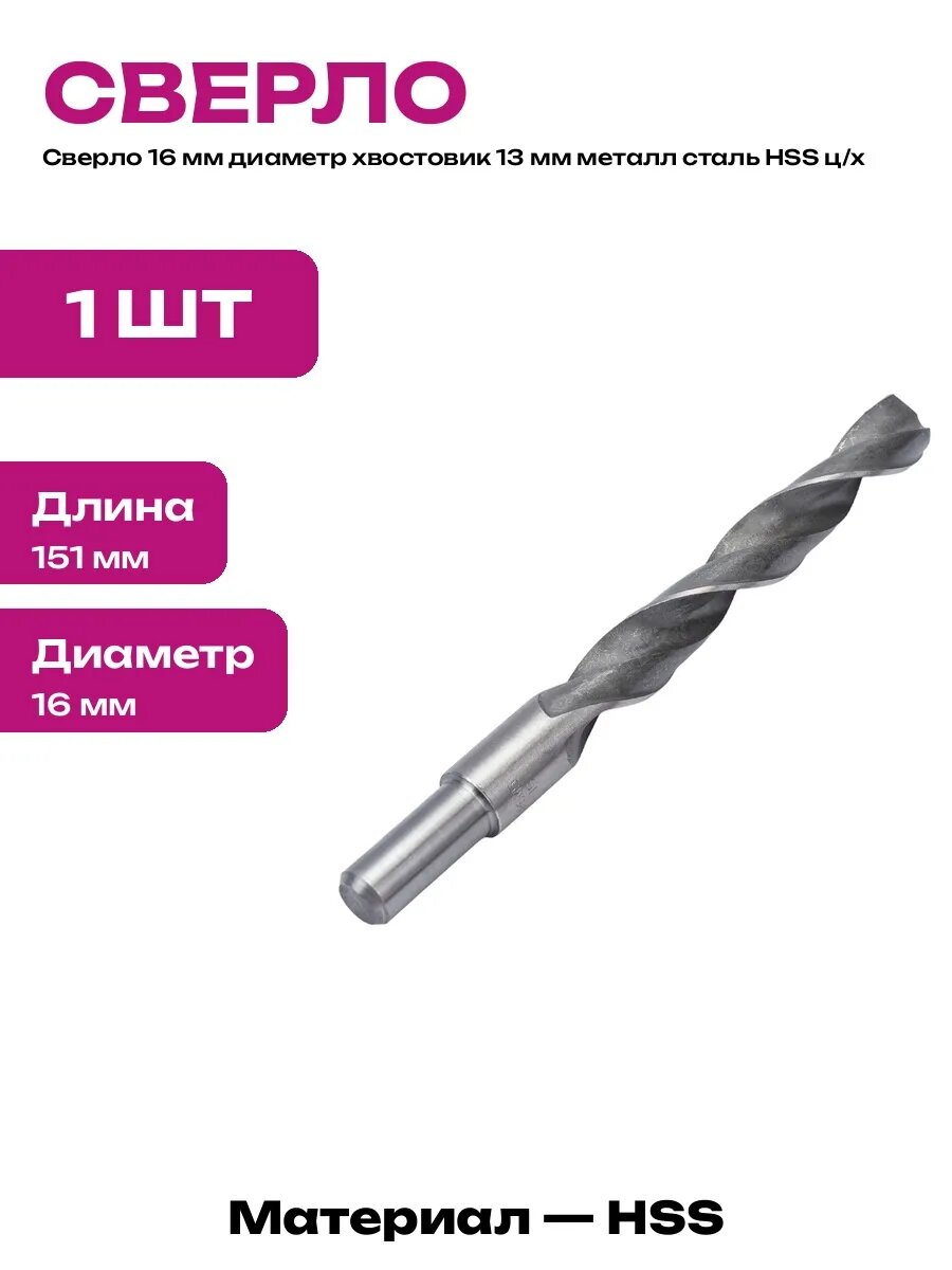 Сверло сталь HSS 16 мм с зауженным хвостовиком до 13 мм ц/х
