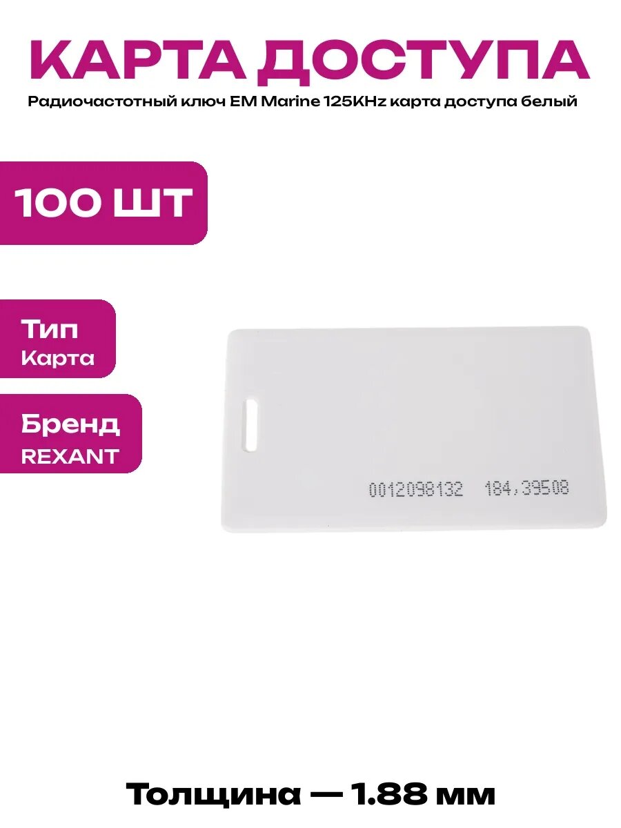 Электронный ключ карта EM Marine белая без рисунка 100 шт