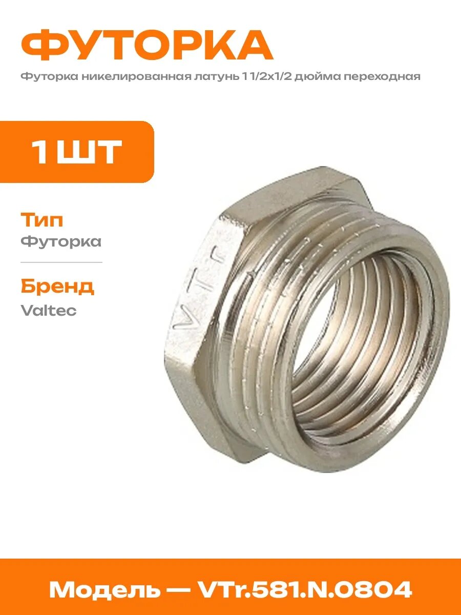 Футорка 1 1 2 на 1 2 дюйма латунь никель переходник для труб