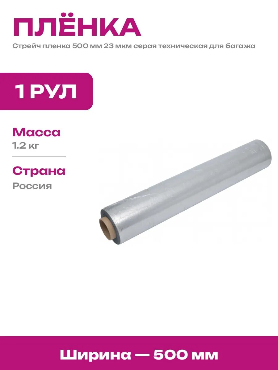 Стрейч пленка 23 мкм 500 мм серая для фасовки крупных грузов