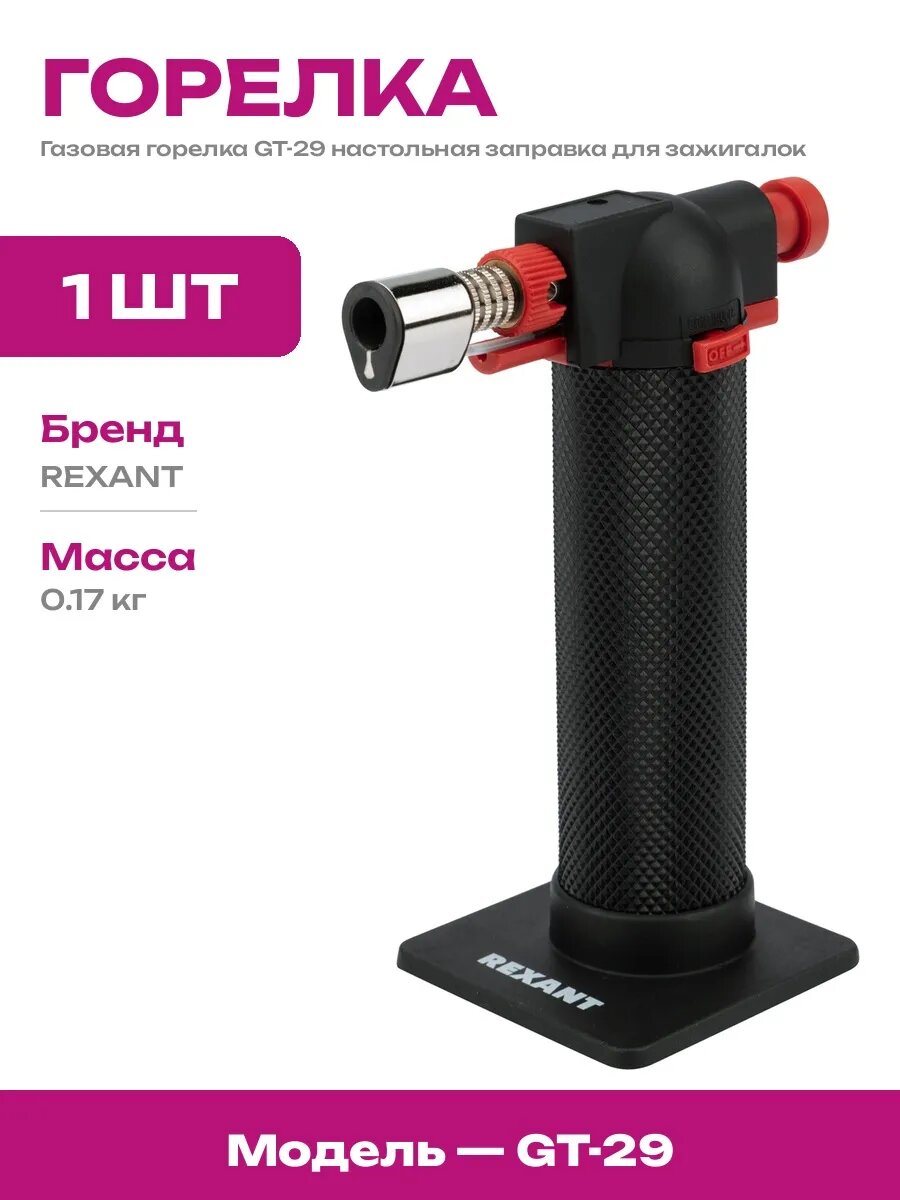 Горелка газовая настольная GT-29 пьезоподжиг бутан 1300 град