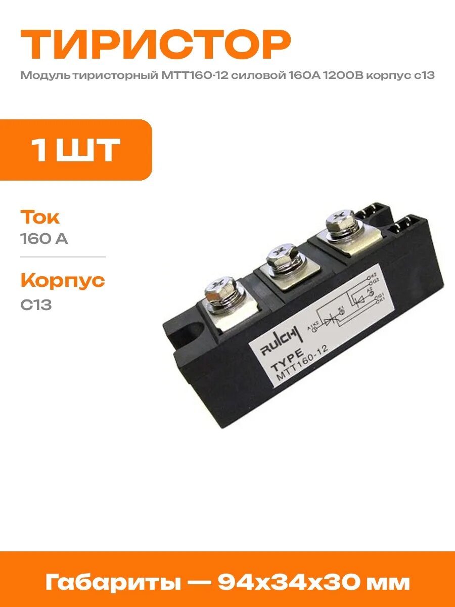 Тиристорный модуль МТТ160-12 силовой 1200В габариты 94х34х30