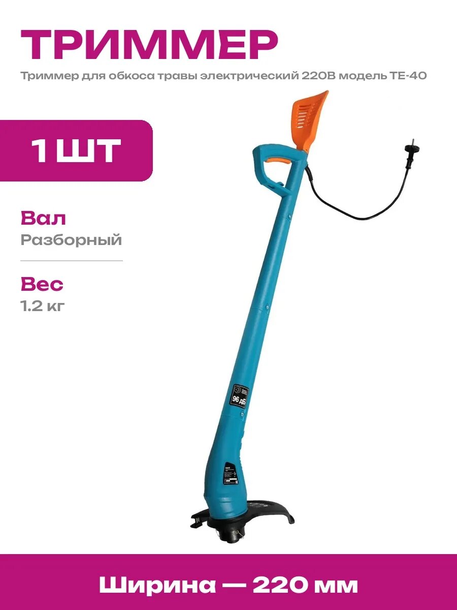 Электрокоса садовая с разборным валом и подачей лески 220В