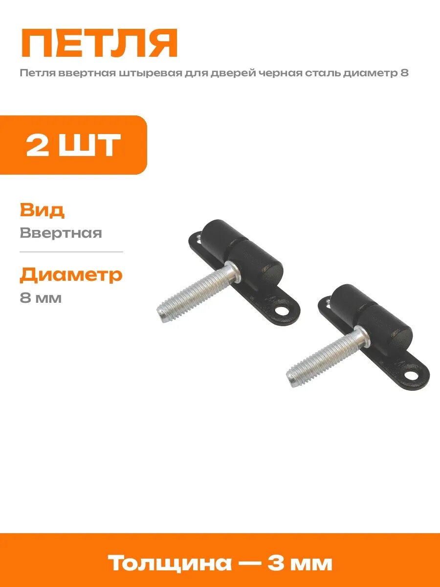 Петля ввертная 8 мм черная сталь для межкомнатных дверей