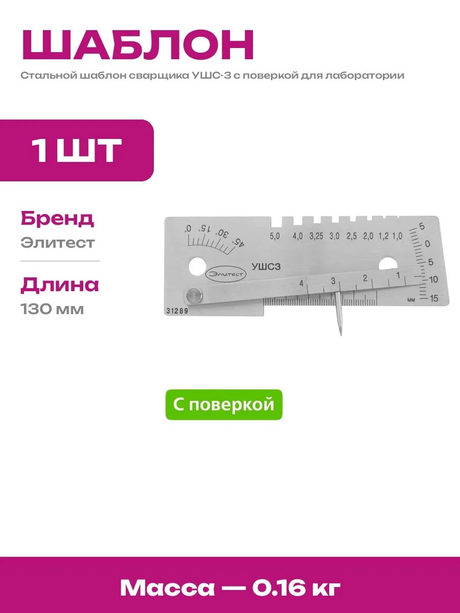 Шаблон сварщика УШС 3 измерительный универсальный с поверкой