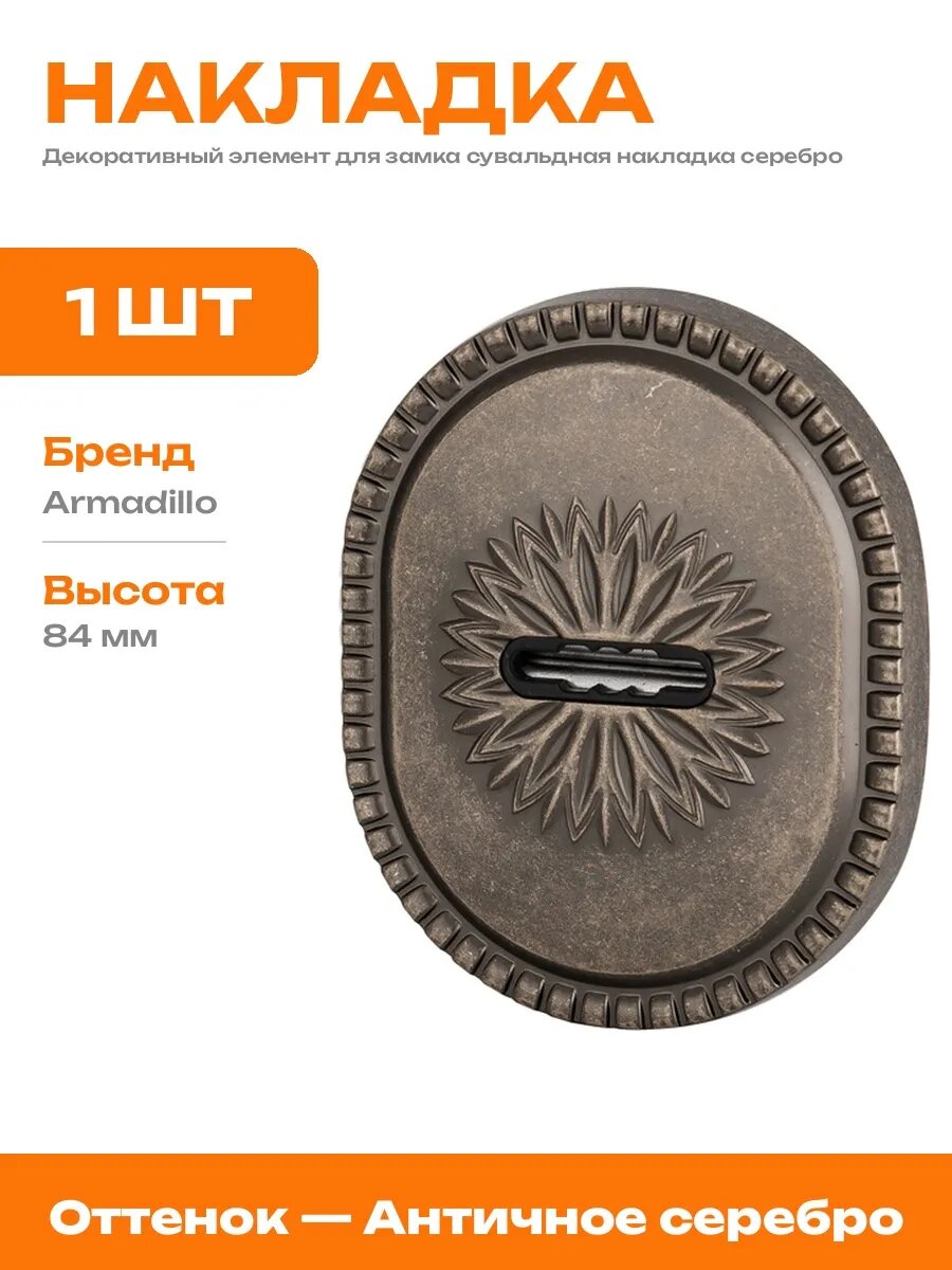 Декоративная накладка на замок со шторкой из сплава ЦАМ овал