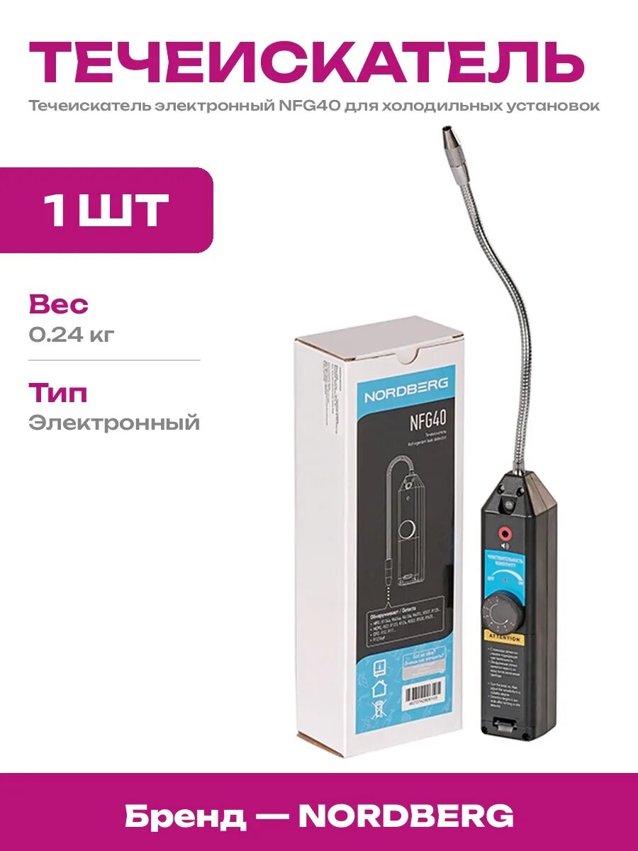 Течеискатель электронный NFG40 для поиска утечек хладагента