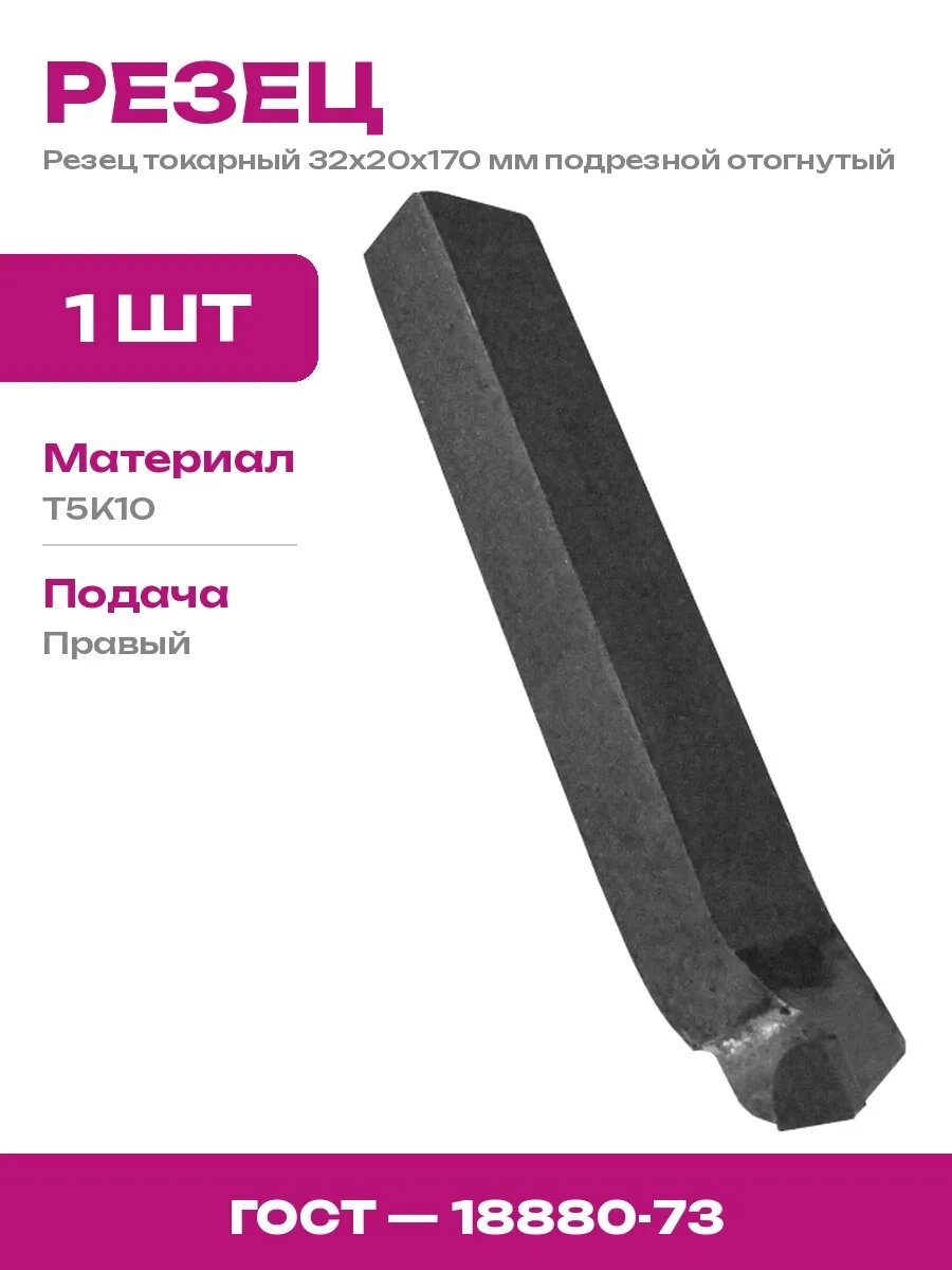 Резец подрезной отогнутый 170 мм Т5К10 для токарного станка