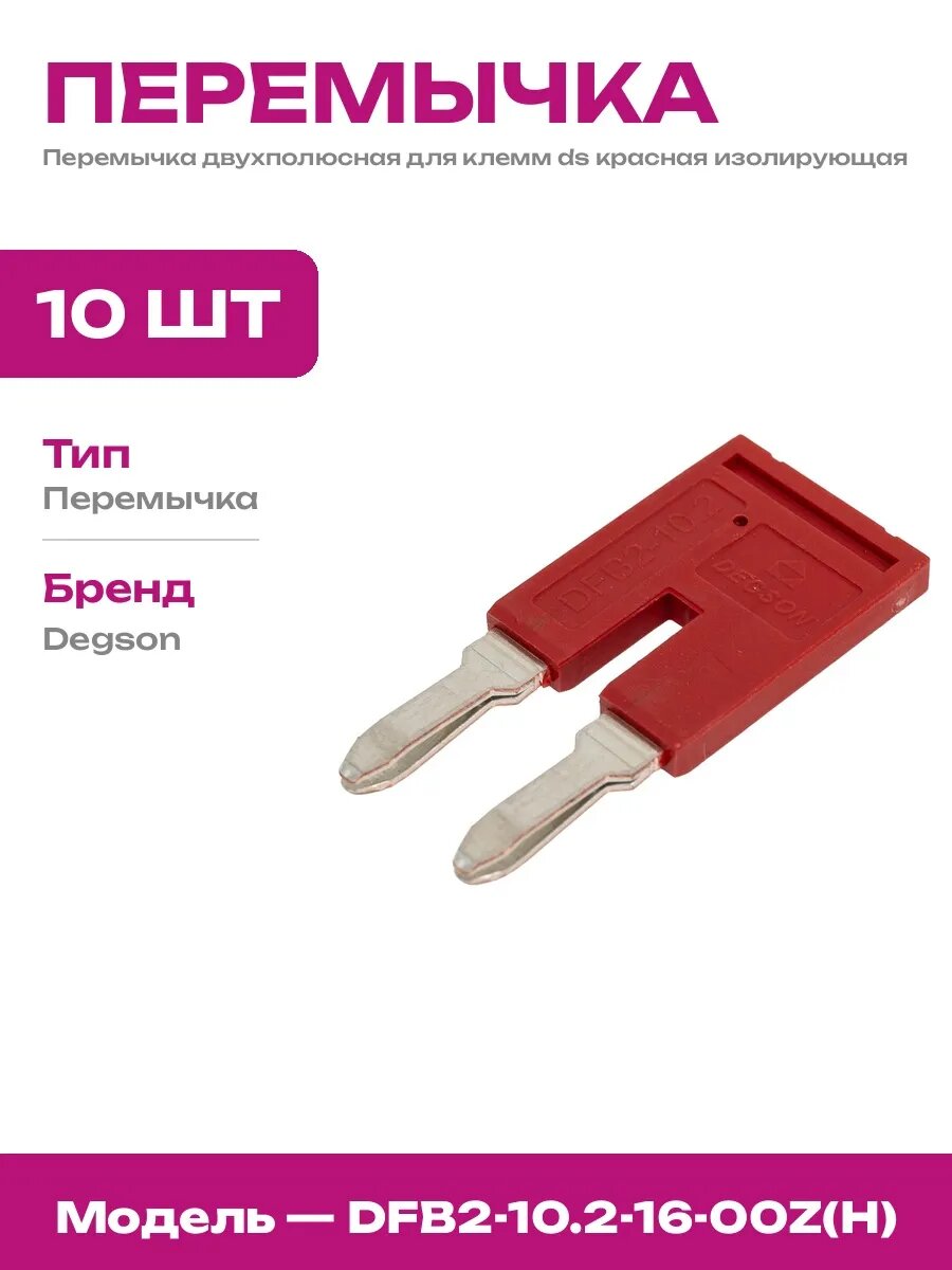Перемычка для клемм медная с пластиковой защитой 10 шт
